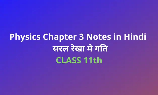 Class 11 Physics Chapter 2 Notes in Hindi सरल रेखा मे गति - ReadAxis
