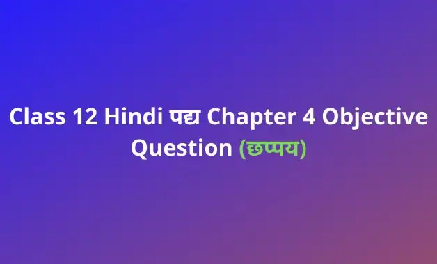 Class 12 Hindi 100 Marks पद्य Chapter 4 छप्पय Objective Question PDF ...